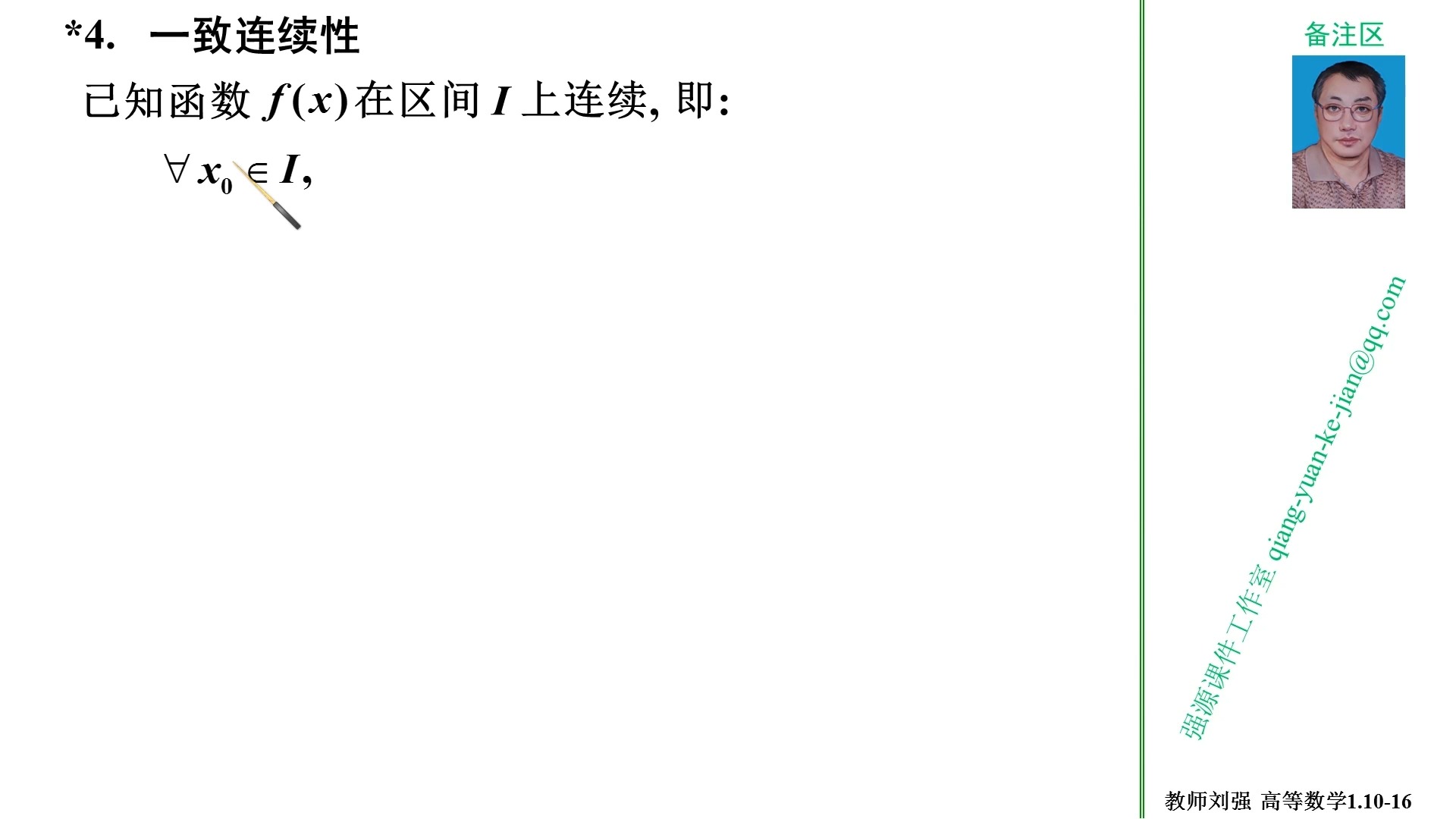 高等数学 1.10(14)-定义1.10.2一致连续