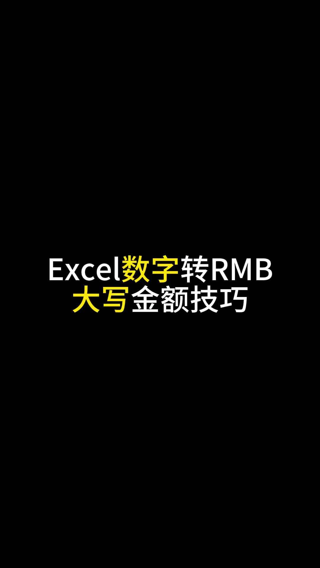 Excel数字转RMB大写金额技巧