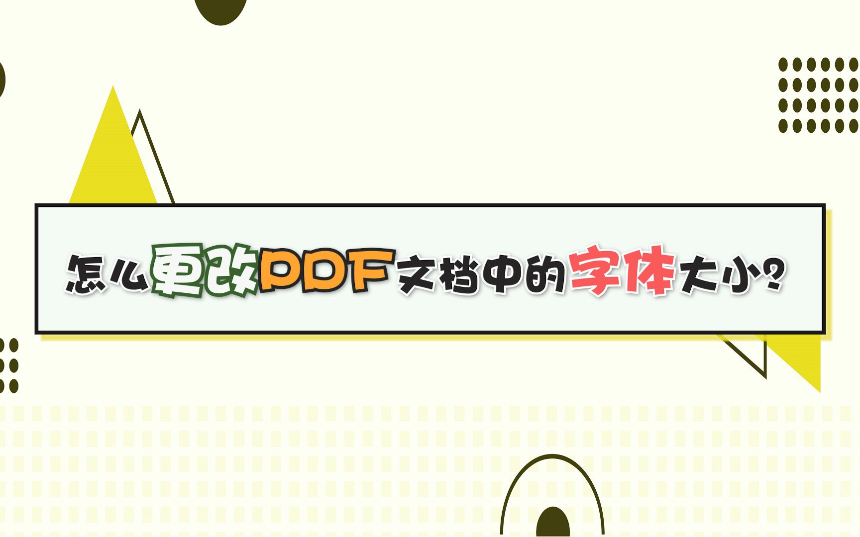 怎么更改PDF文档中的字体大小?—江下办公