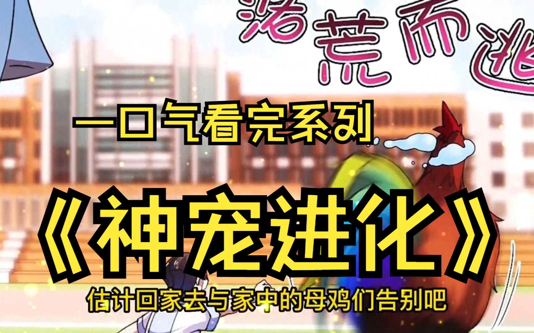 一口气看完系列《神宠进化》,天地异变,妖兽横生。三年前的地星异变...