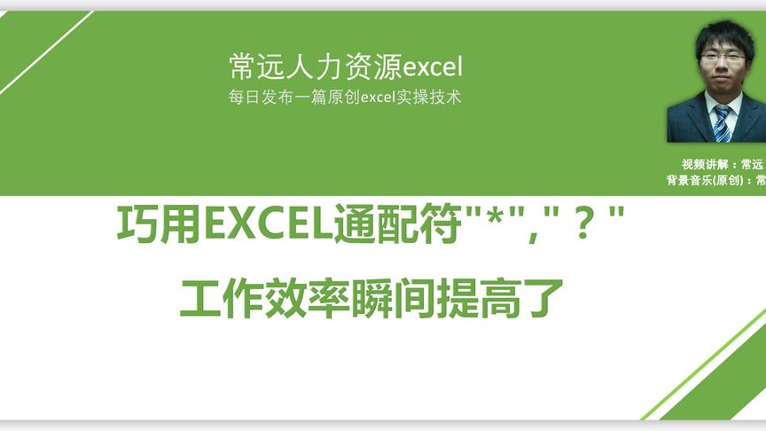 巧用EXCEL通配符“*”,“?” 进行筛选、模糊条件求和、批量替换