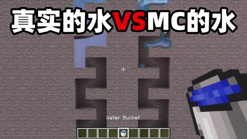 我的解压世界MC的水VS真实的水你们猜猜哪种水流的更快呢?