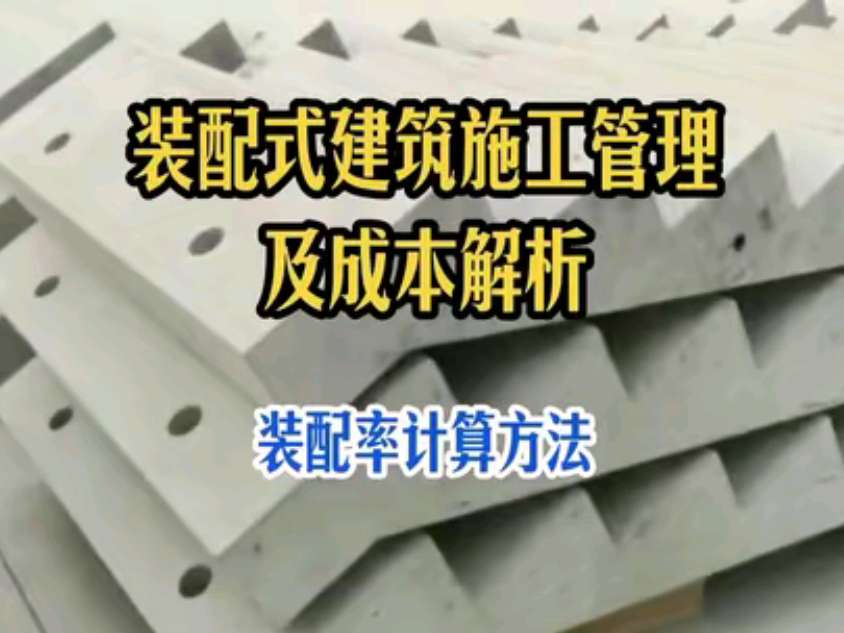 装配式建筑施工管理及成本解析装配式计算方法#工程人 #装配式 #土木...