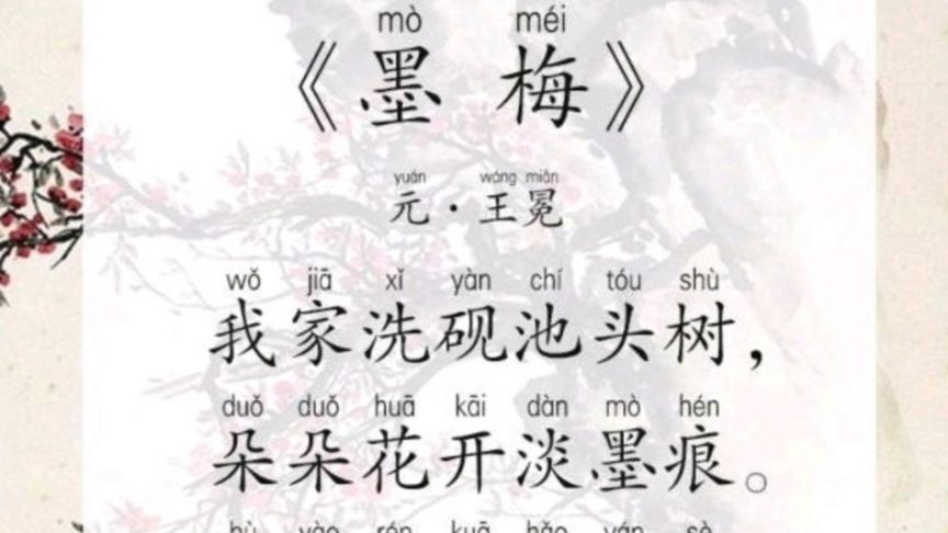 《墨梅》我家洗砚池头树,朵朵花开淡墨痕。