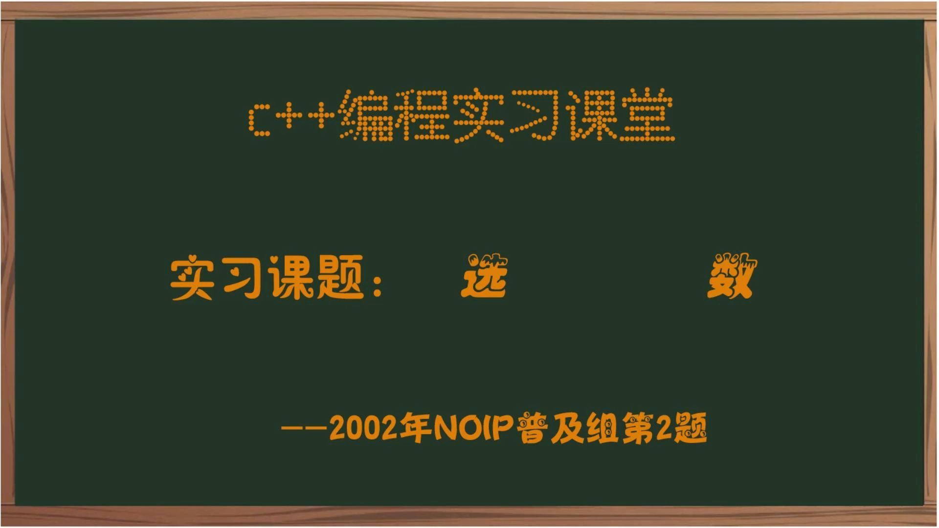 2002年NOIP普及组第二题选数