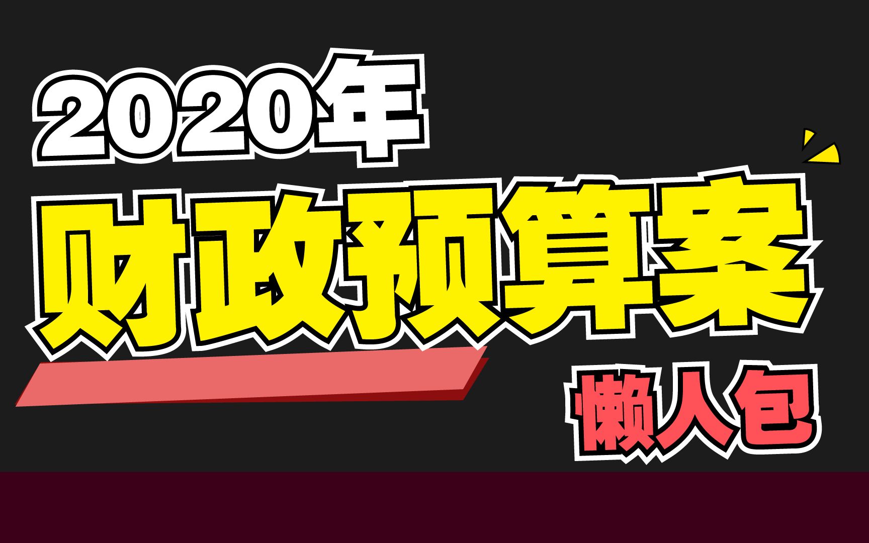 影响生活的那些政策,7分钟解读2020年财政预算,国际版