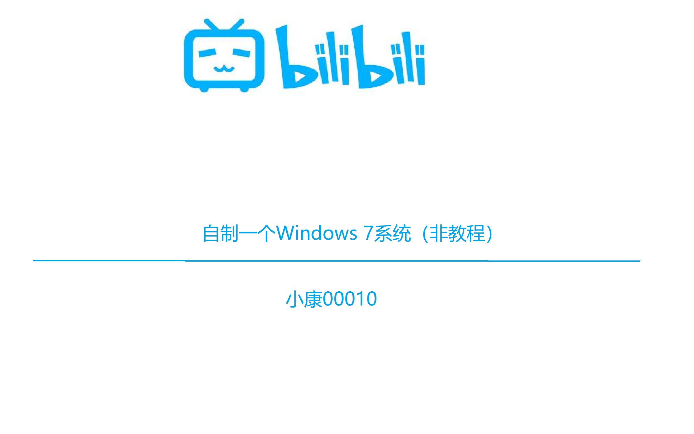 自制一个Windows 7系统(非教程)