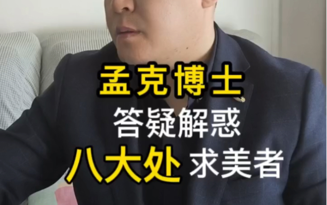 给就诊北京八大处的求美者答疑解惑医美圈,大家都是熟人,每个专家都...