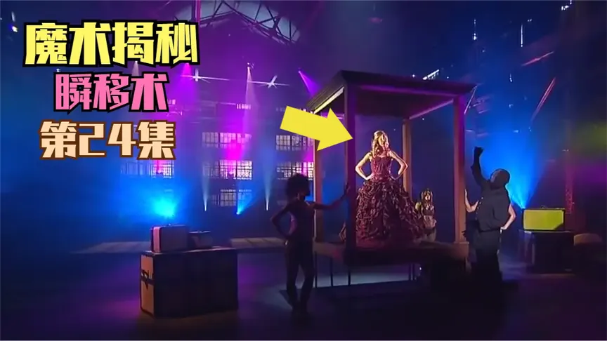 世界上真的有瞬移术吗?他让助手站在舞台上,瞬间移动到了另一处