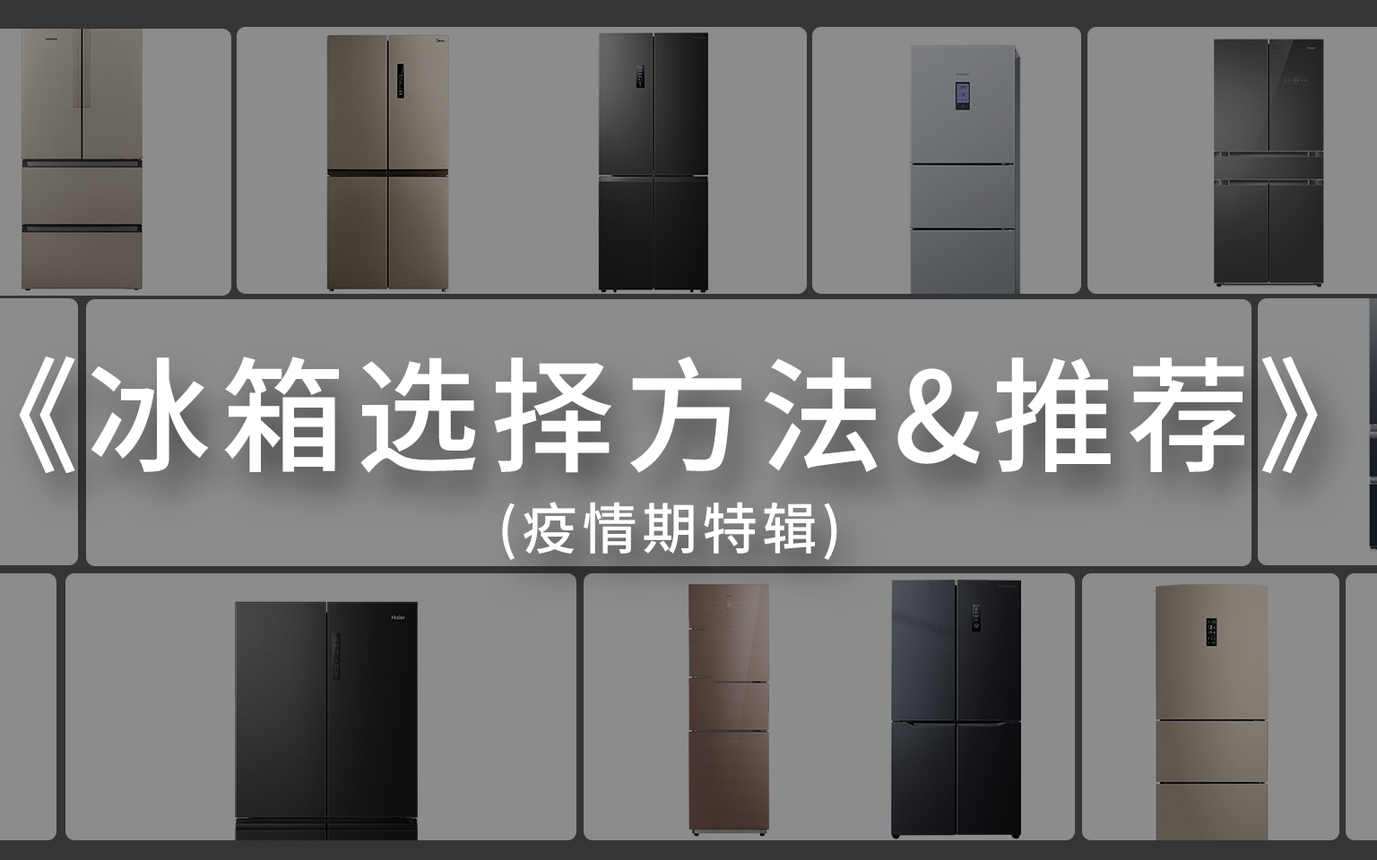 b站冰箱选购最全攻略推荐|买冰箱最需要注意什么?单开/双开/多开门...