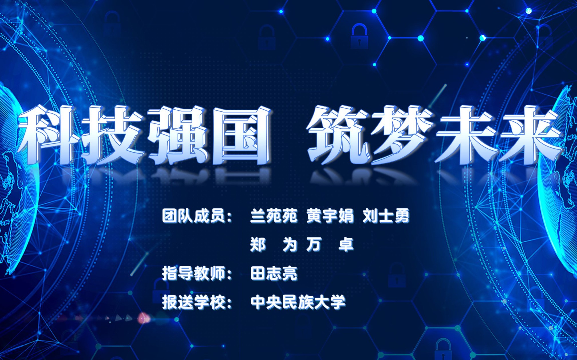第四部分 科技兴则国家兴,科技强则国家强