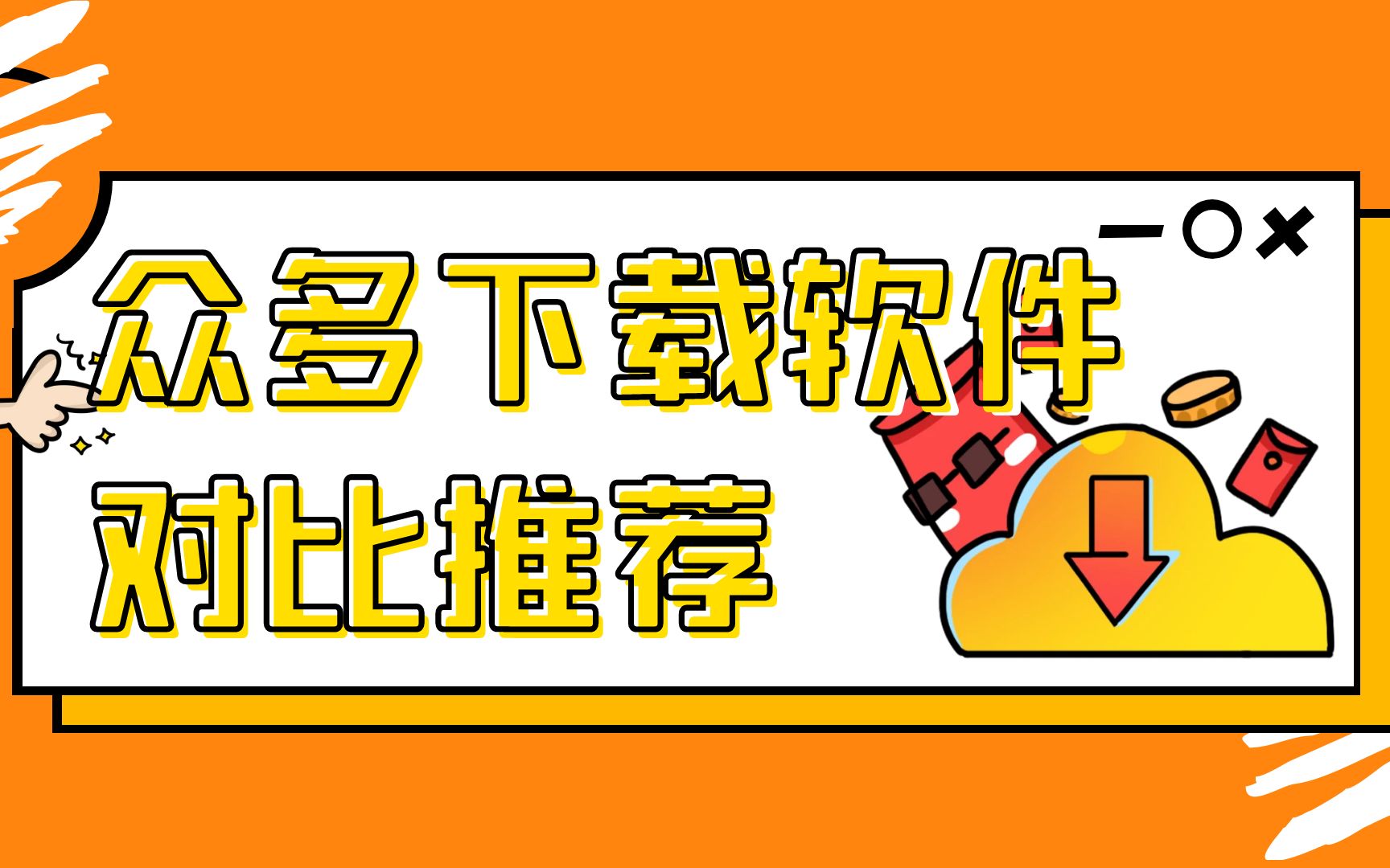 常用磁力下载工具汇总比较,windows:安卓:iOS:Mac都有