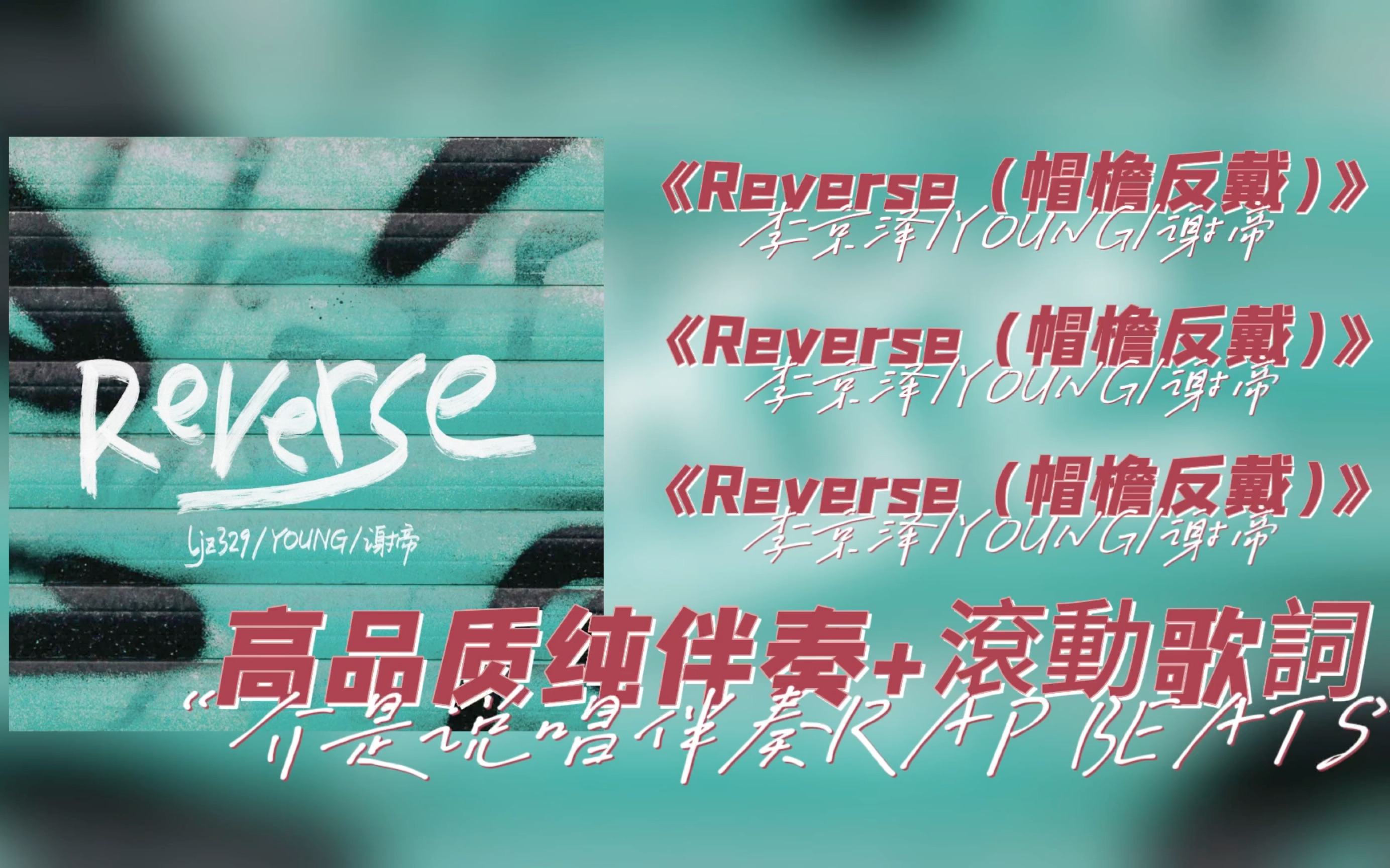 《Reverse(帽檐反戴)》李京泽/YOUNG/谢帝 高品质纯伴奏+滚动歌词
