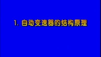 自动变速器结构与原理
