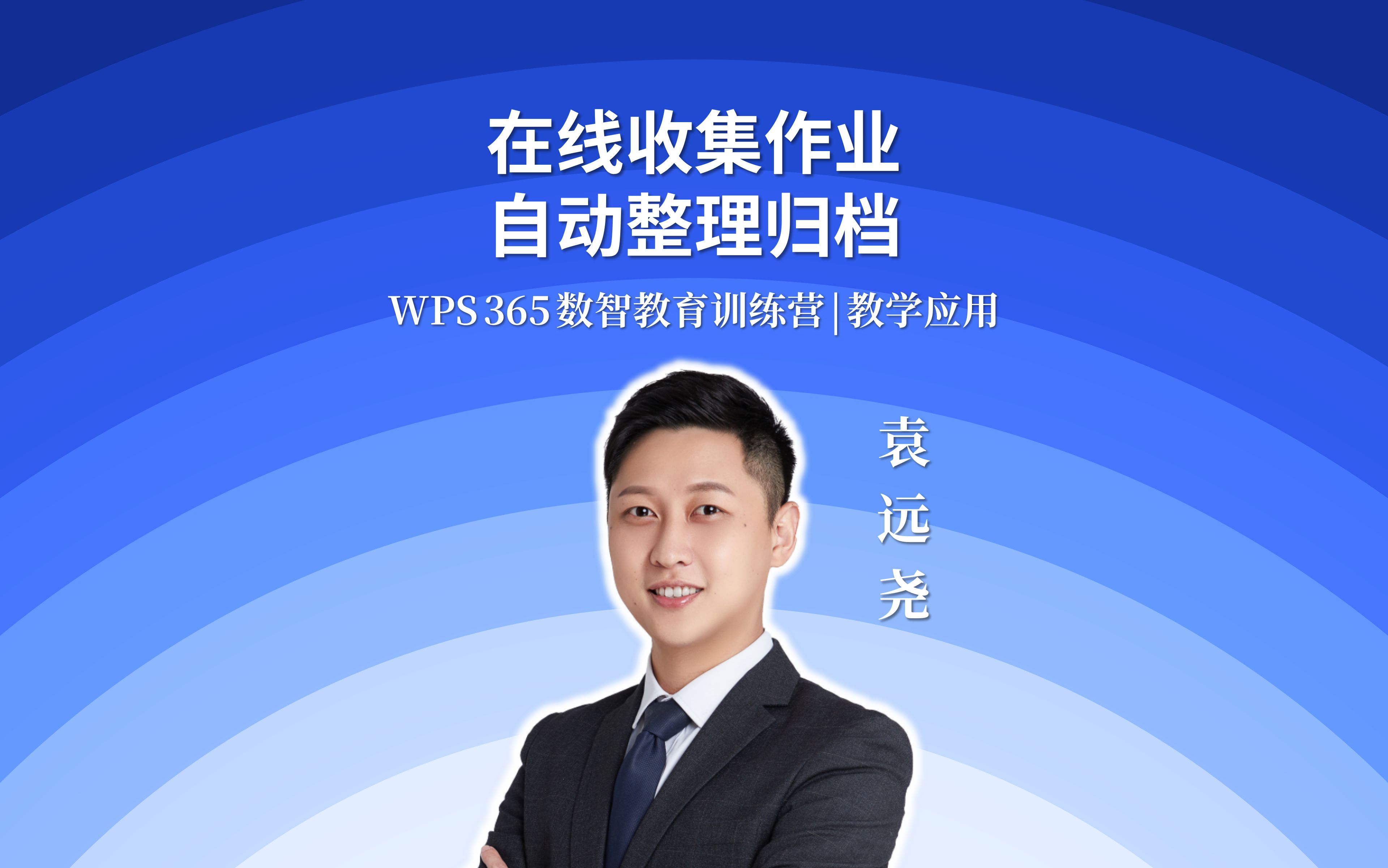教学应用篇|在线收集作业·自动整理归档