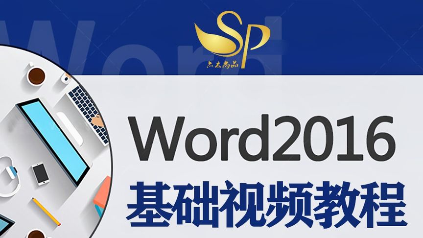 Word2016基础教程5-6题注的插入