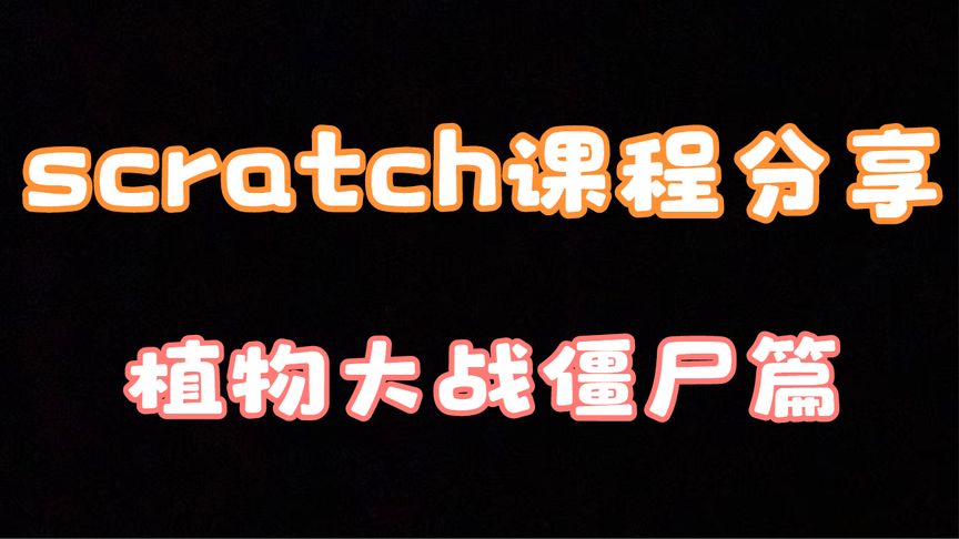 scratch课程分享:植物大战僵尸篇