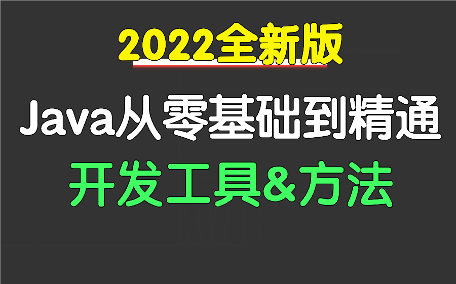 【2022全新版】Java教程day4:开发工具IntelliJ IDEA、 方法