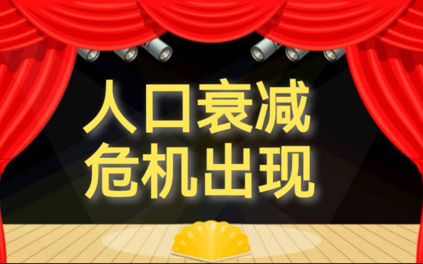 人口出生率减少的危机(危机中看到机会)