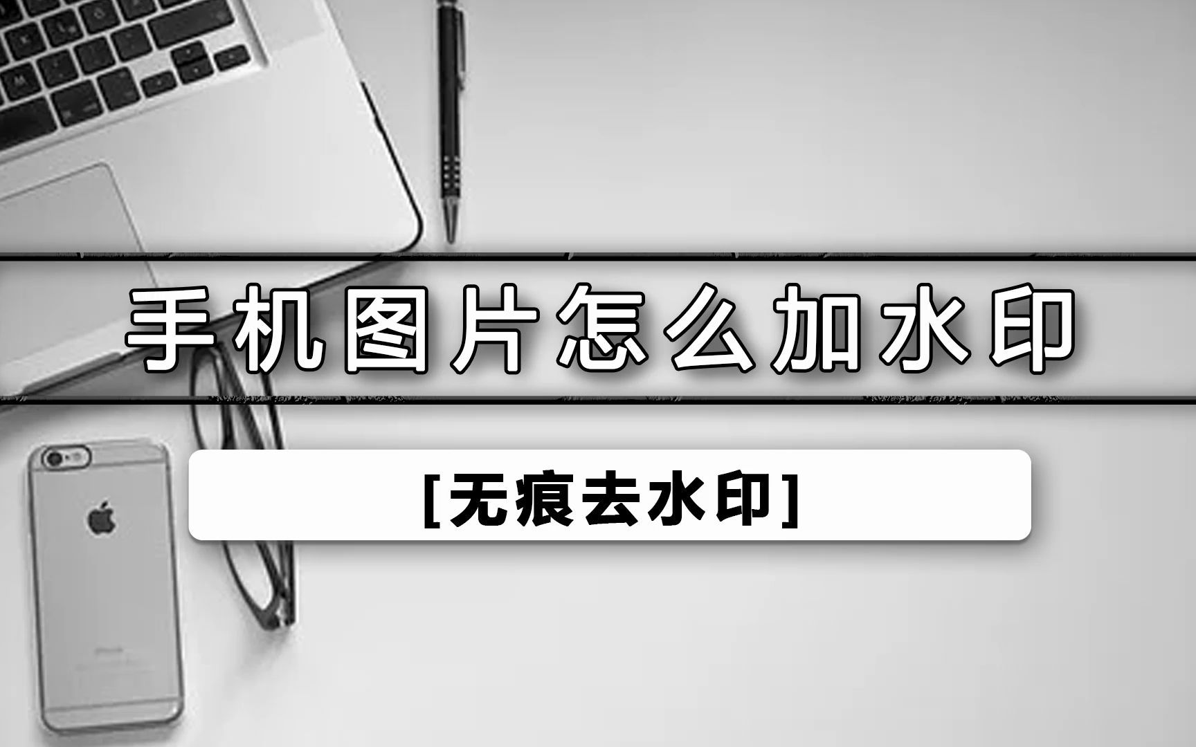 手机图片怎样添加水印