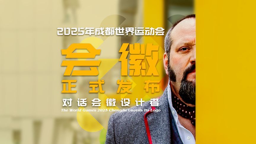 正式发布!2025年成都世运会会徽长这样