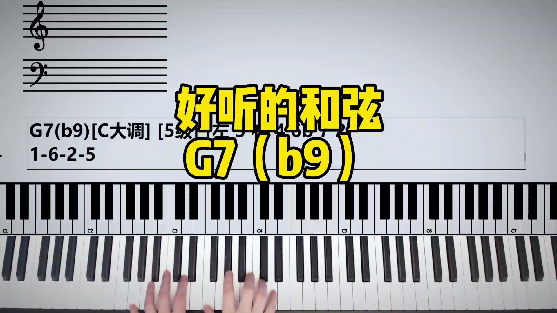 【C大调】G7b9是一个具有高级感的5级和弦!