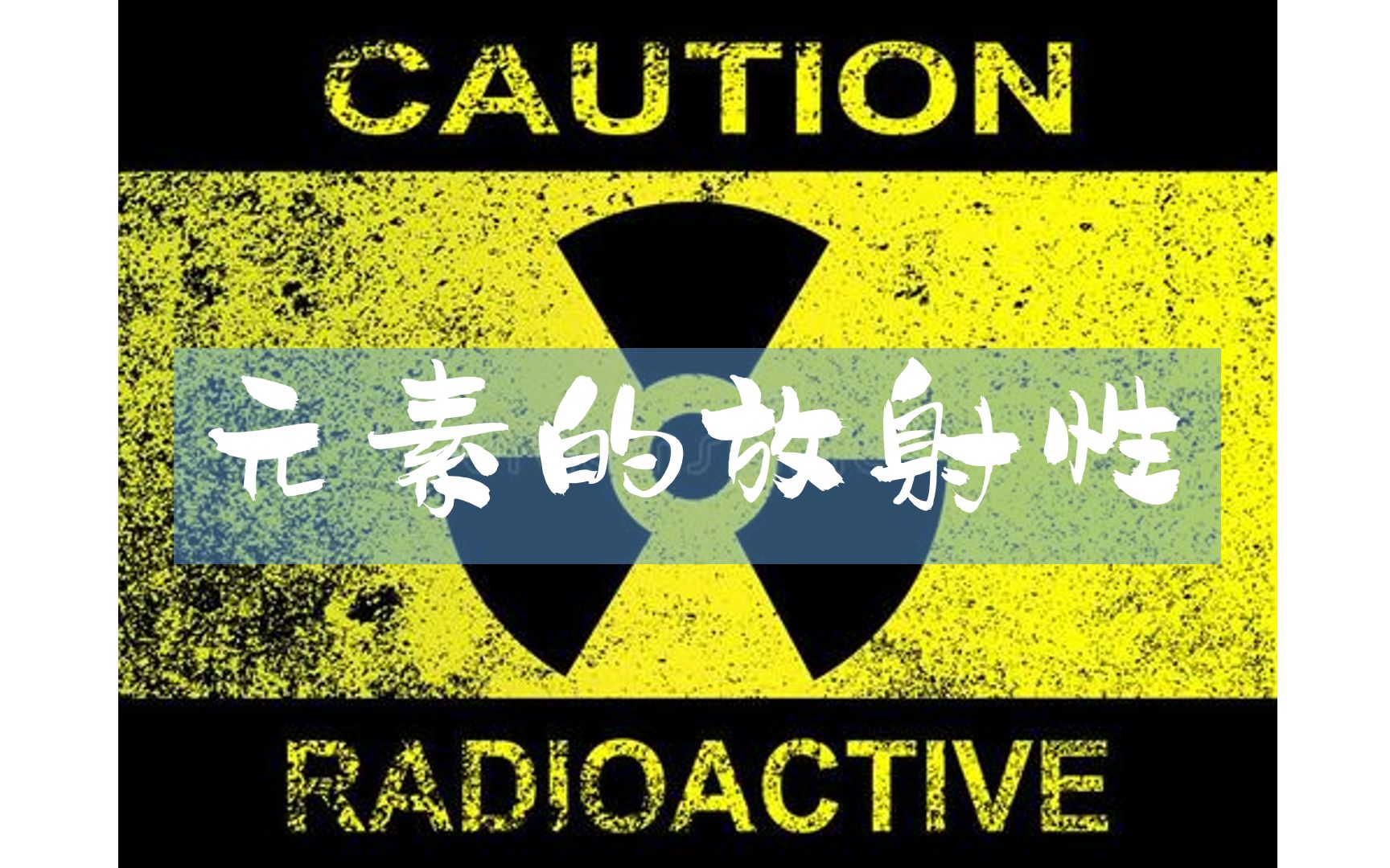 【化学伟大发现】元素的放射性