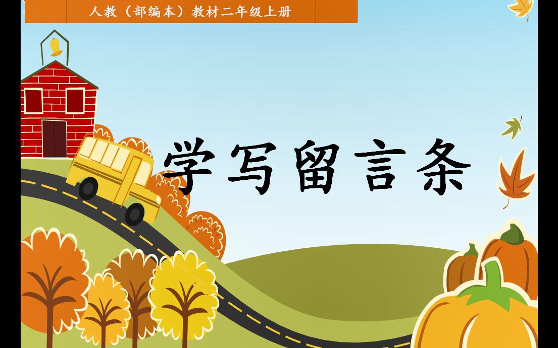 二年级语文《学写留言条》