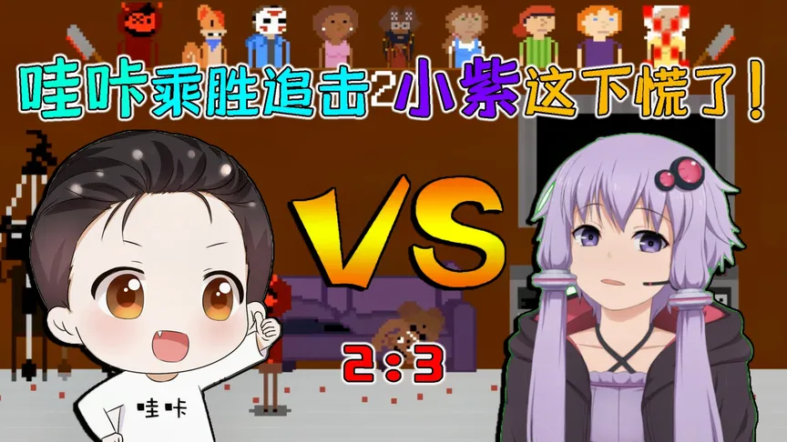 哇咔VS小紫:哇咔乘胜追击,比分来到3:2,小紫这下慌了!