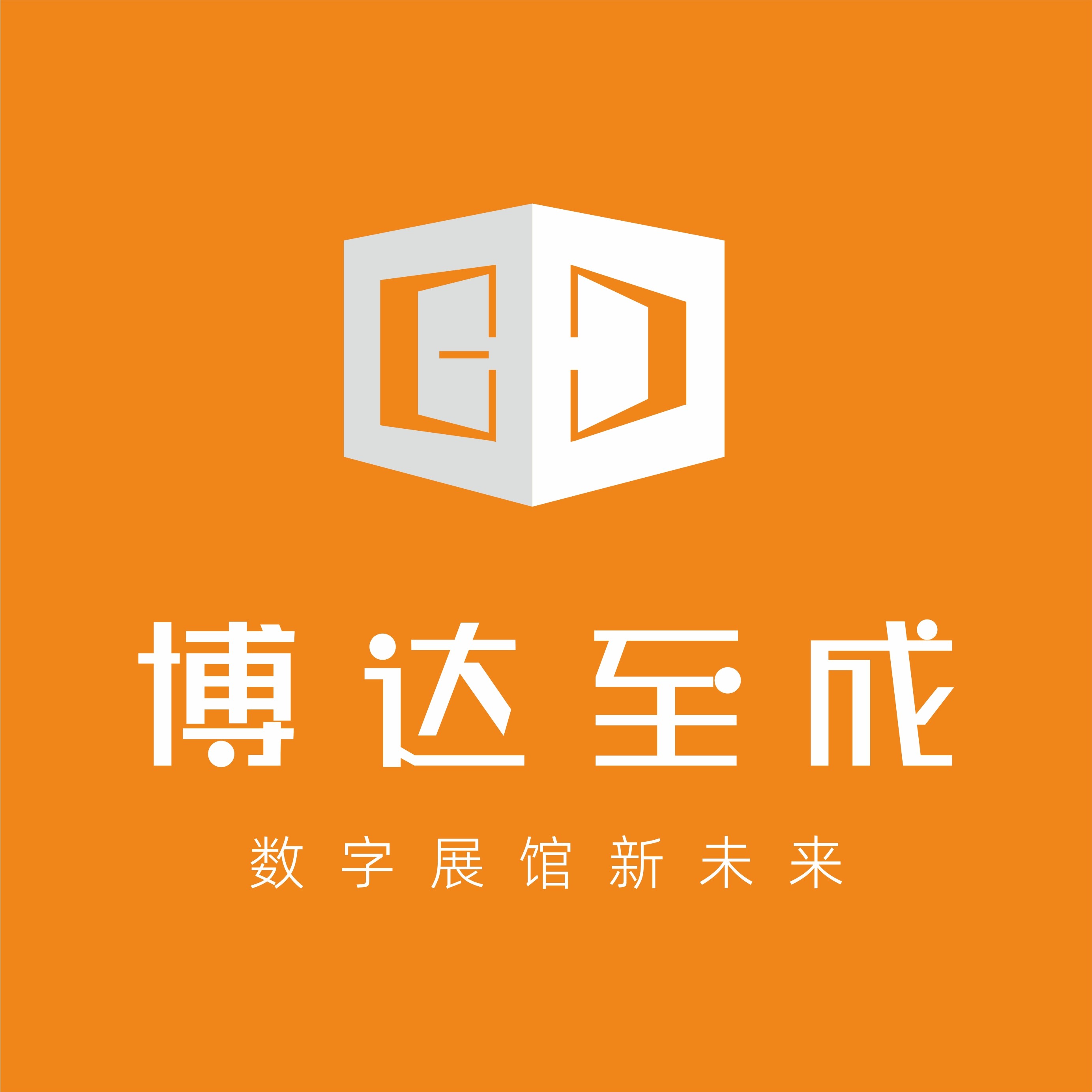 博达至成展馆建设 