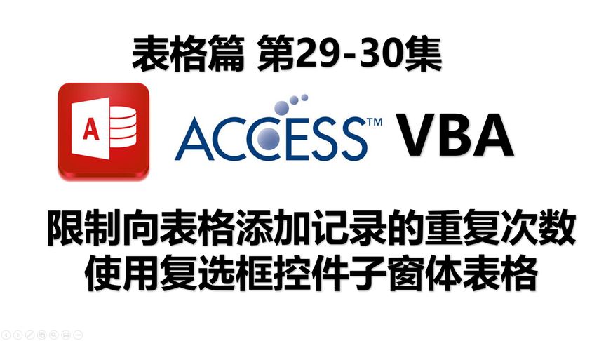 AccessVBA教程 限制向表格添加记录的重复次数、筛选框控件子窗体