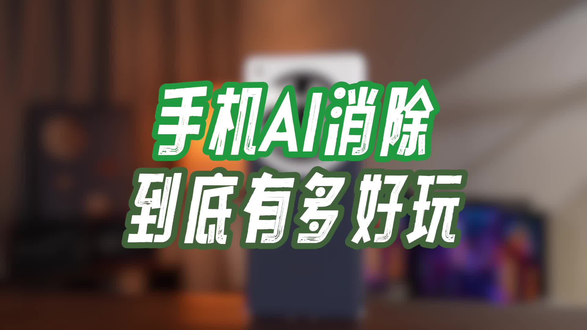 手机AI消除到底有多好玩?我一玩就是一整天