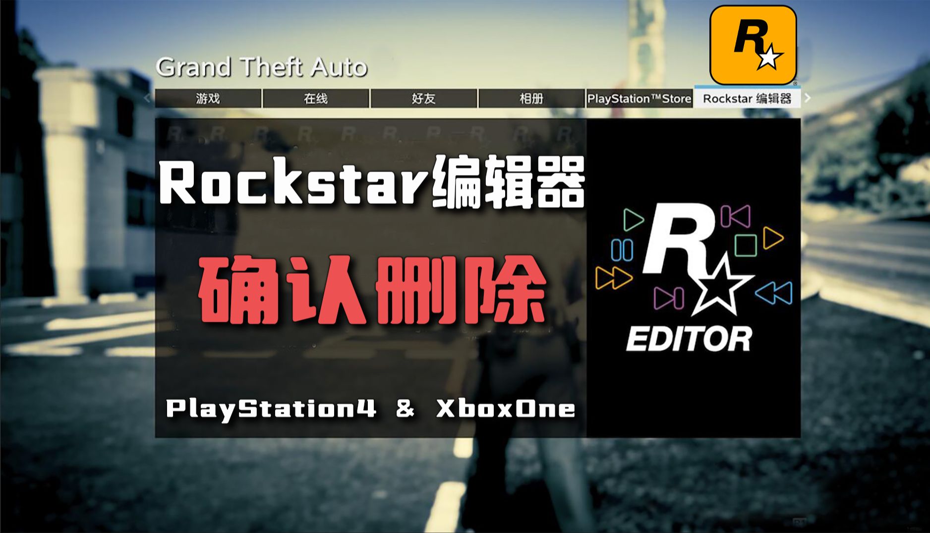 ...One GTA在线模式独有更新,永久删除R星编辑器!_单机游戏热门视频