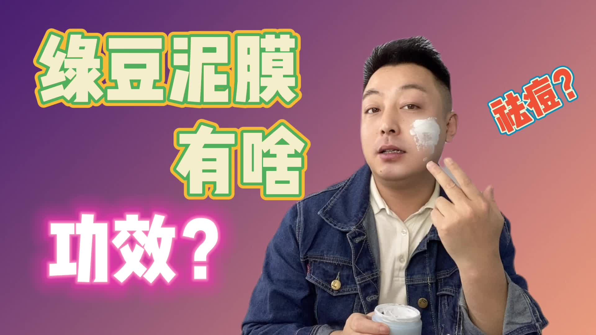 绿豆泥面膜有哪些功效?能祛痘吗?有哪些禁忌?