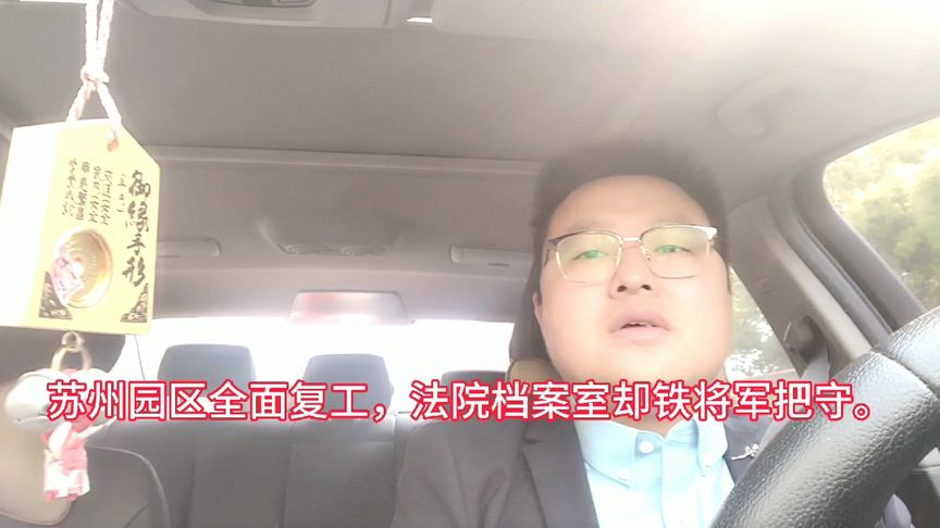 苏州律师系列--日苏州园区全面复工,去法院档案室吃了一个闭门羹
