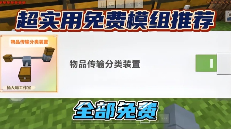 我的世界实用免费模组40:物品分类,简单易懂的分类装置限时免费