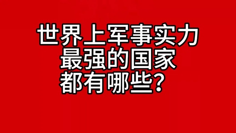 世界上军事实力最强的国家都有哪些