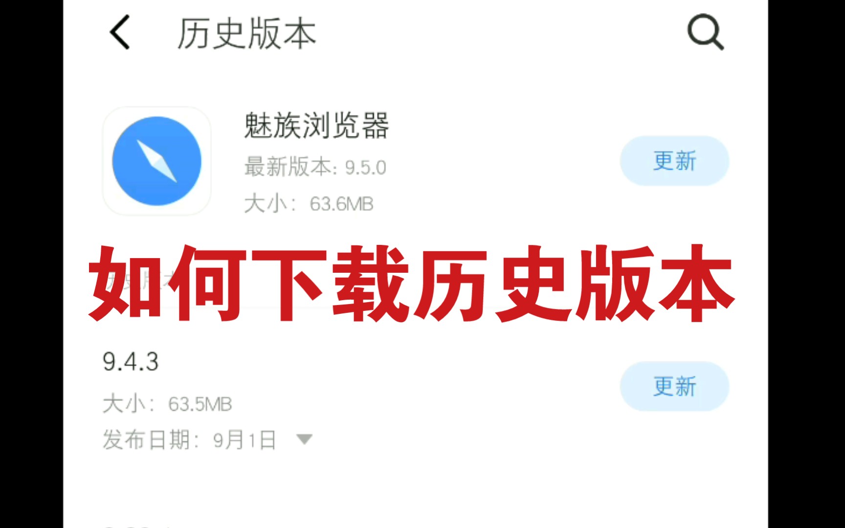 【魅族浏览器】【极简模式】如何下载历史版本,恢复极简模式