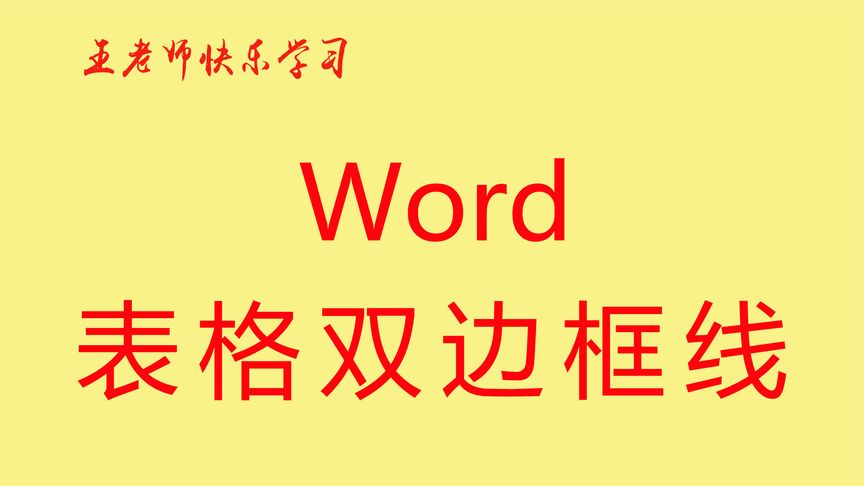 Word 表格双边框线,办公软件教学,办公软件小白零基础学习制表