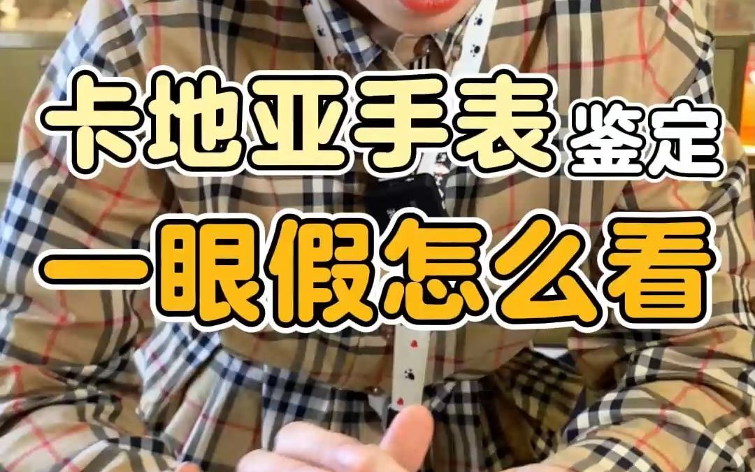 资深鉴定师教你怎么鉴定卡地亚手表一眼假