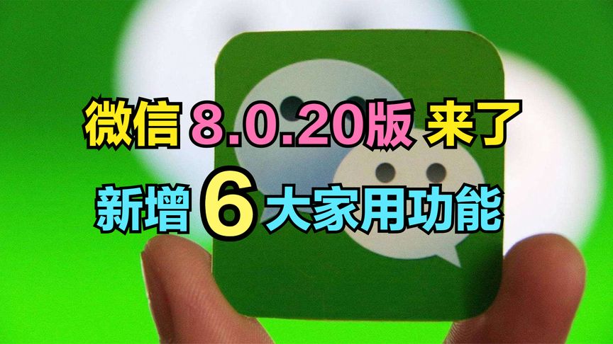 微信安卓版正式发布8.0.20版本,新增6大实用功能,真的太给力了