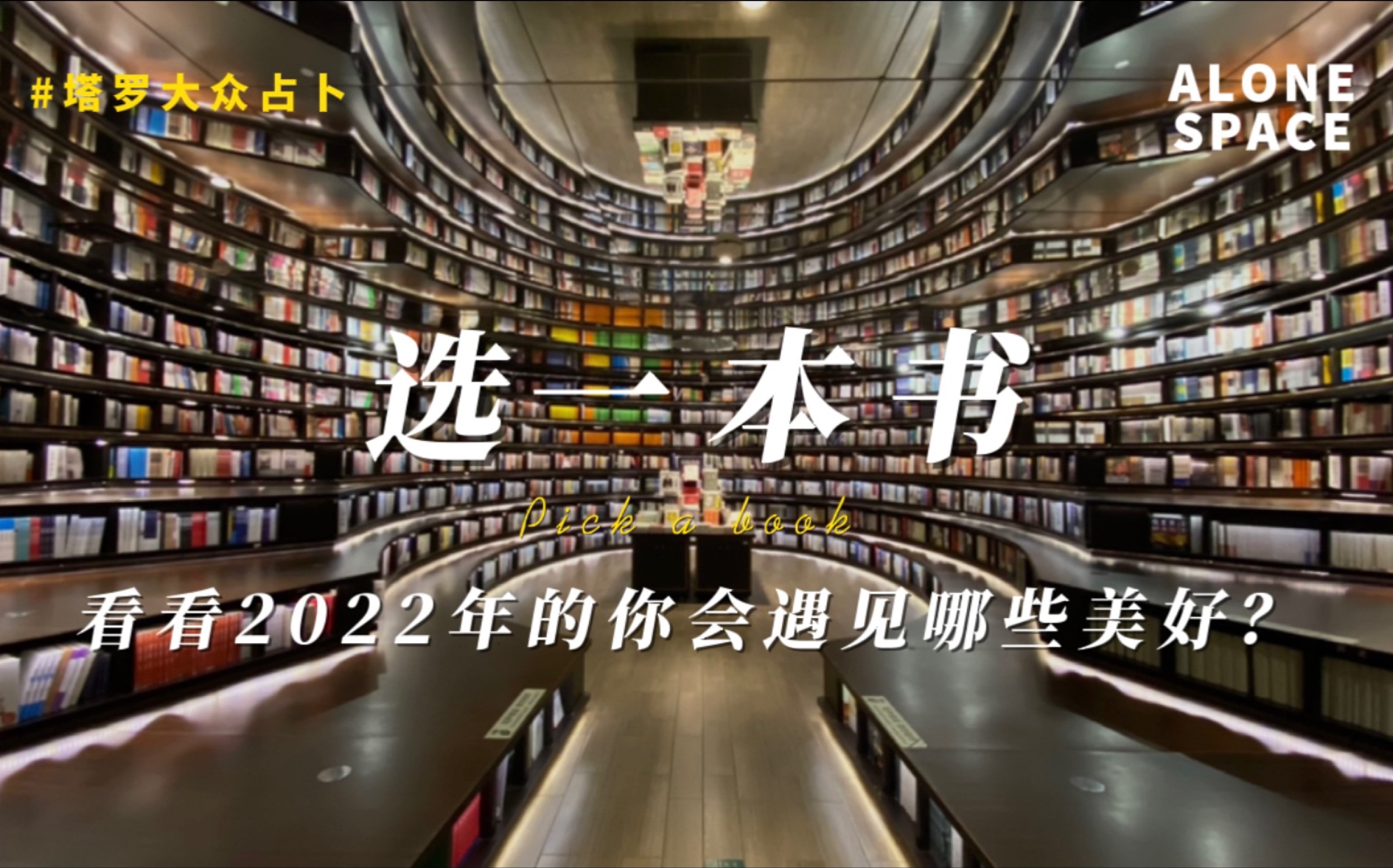 「塔罗大众占卜」选一本书,看看2022年的你会遇见哪些美好?PS:结尾...