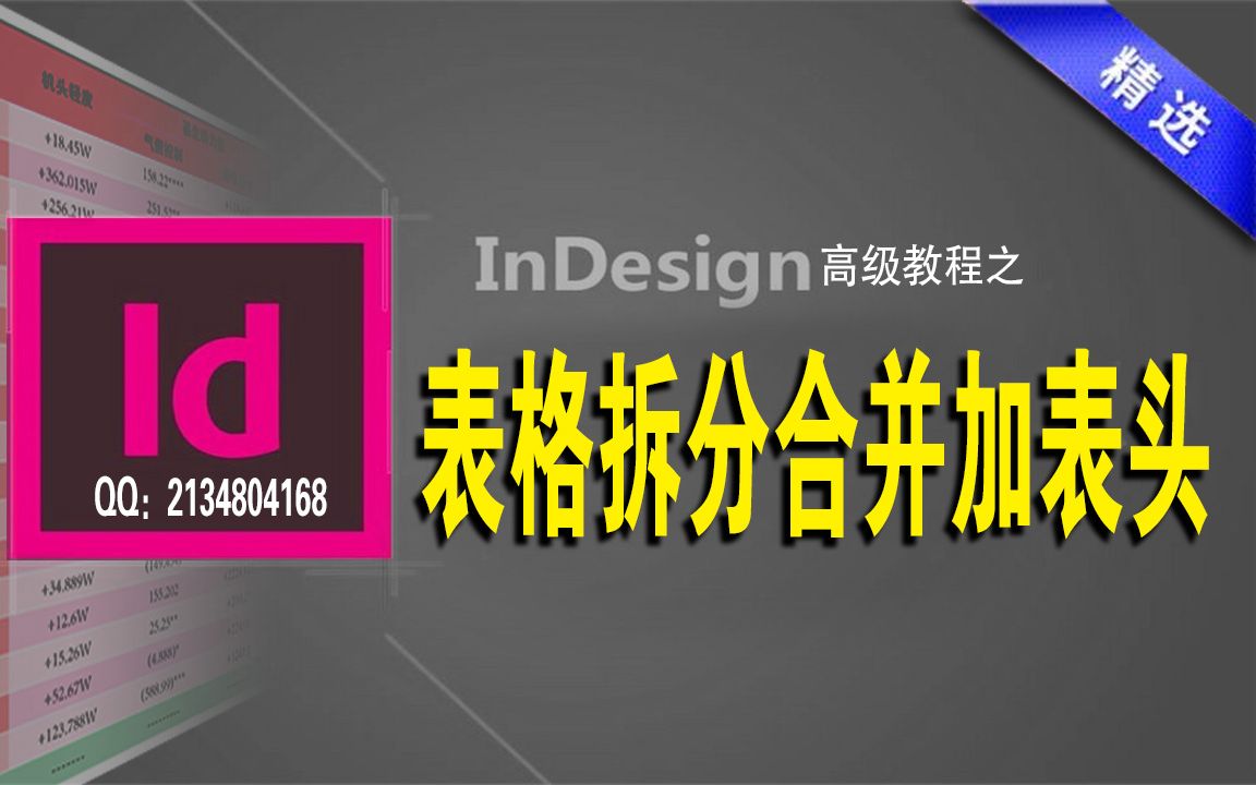 ndesign表格拆分与合并(二)