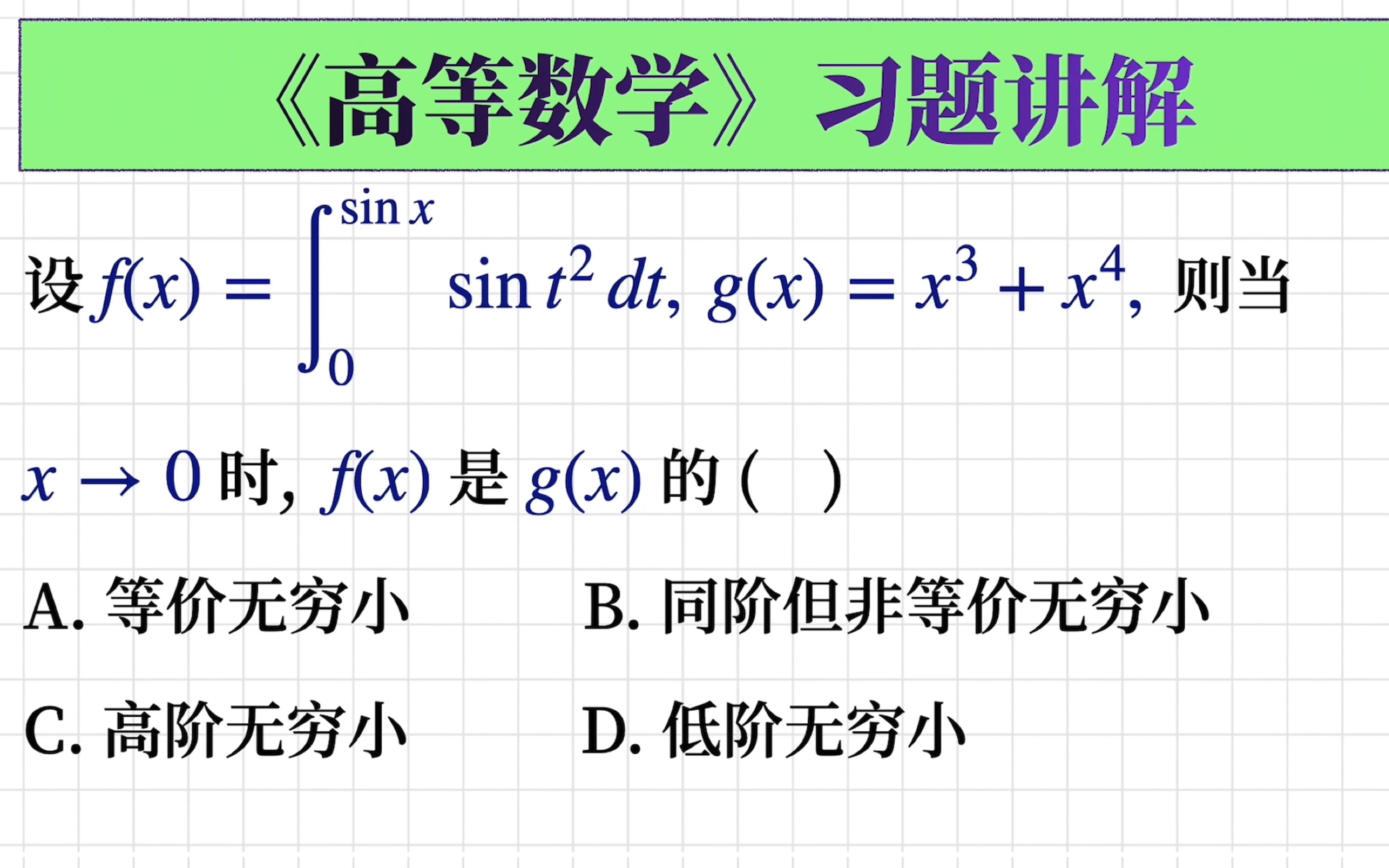 【高等数学习题232】同阶|等价|高阶|低阶无穷小量的确定