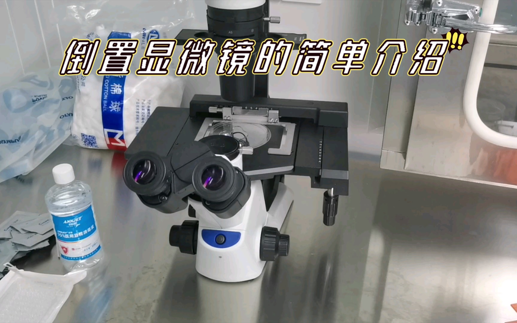 倒置显微镜的简单使用