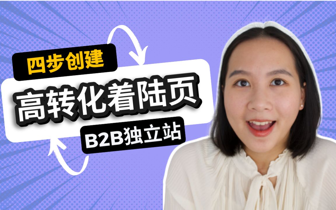 ...高转化的B2B着陆页|着陆页的黄金法则都在这里!|广告投放|提升转化