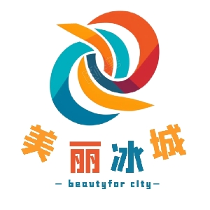 热爱冰城哈尔滨 