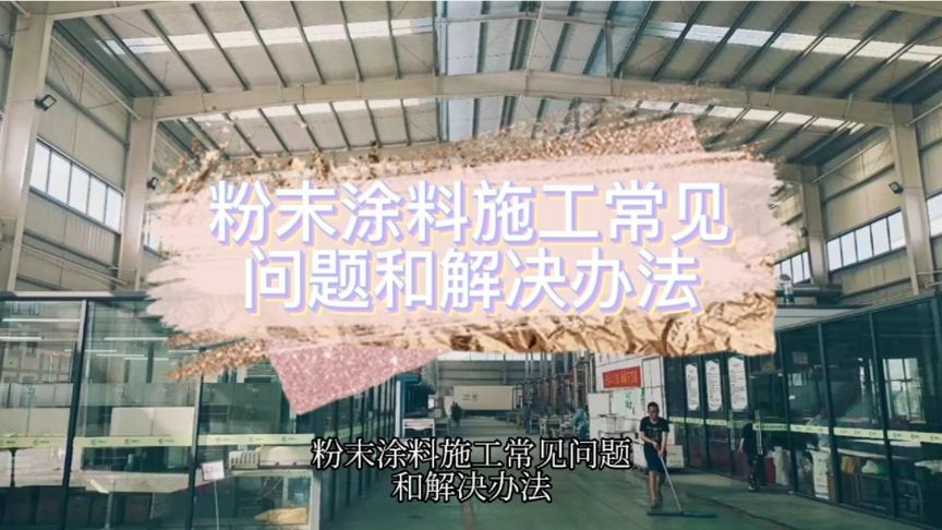 粉末涂料施工常见问题和解决办法