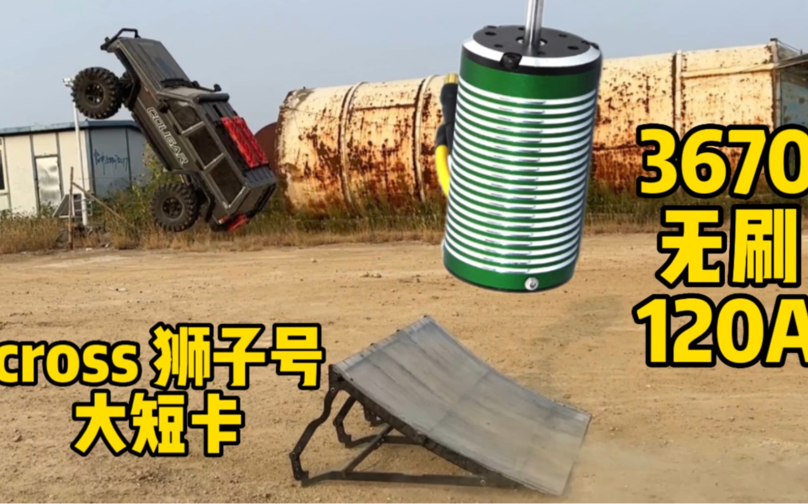 【给攀爬车装上速度车动力 是什么效果】这是一台攀爬?Crossrc 大...