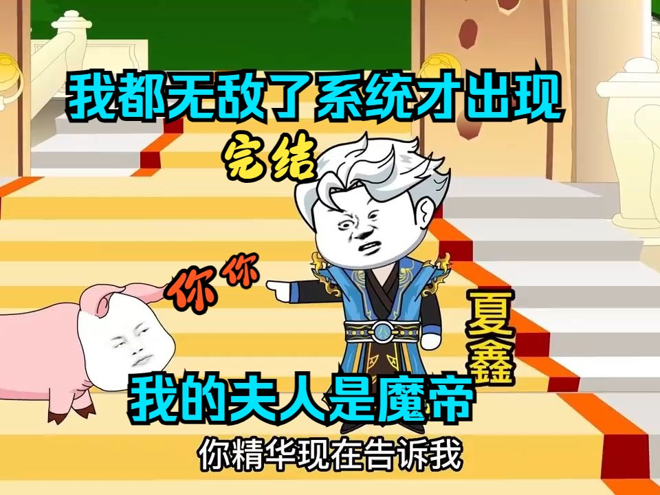 我都无敌了系统才出现 沙雕修仙 无敌爽文
